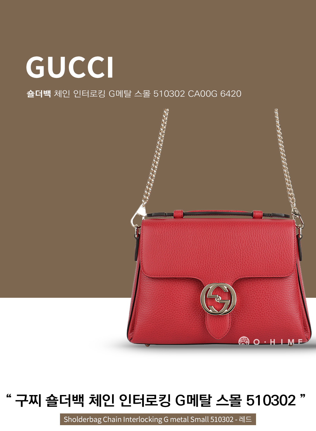 [구찌] 숄더백 인터로킹 G메탈 스몰 510302 택1 - 현대Hmall